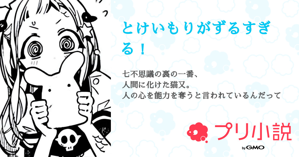 とけいもりがずるすぎる！ - 全2話 【連載中】（rin.さんの夢小説） | 無料スマホ夢小説ならプリ小説 byGMO